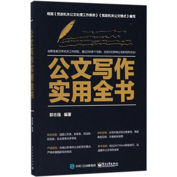 公文写作实用全书
