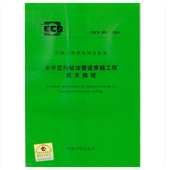 CECS 382：2014 水平定向钻法管道穿越工程技术规程