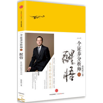 一个证券分析师的醒悟