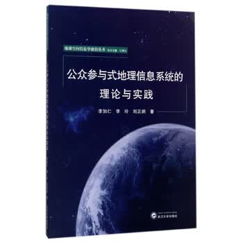 公众参与式地理信息系统的理论与实践/地球空间信息学前沿丛书