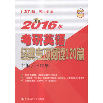 2016年-考研英语经典专项阅读120篇-人大考研 考试 书籍