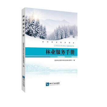 林业服务手册