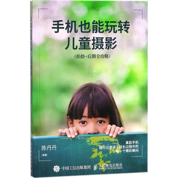 手机也能玩转儿童摄影:拍摄+后期全攻略 摄影 书籍