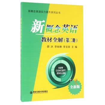 新概念英语教材全解(第2册全新版)/新概念英语实力提升系列丛书