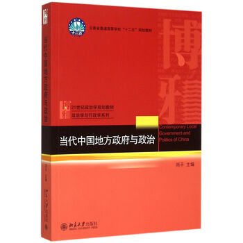 当代中国地方政府与政治(21世纪政治学规划教材云南省普通高等学校十二五规划教材)/政