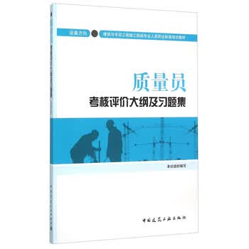 质量员考核评价大纲及习题集