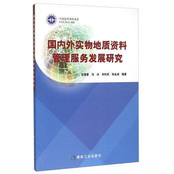 国内外实物地质资料管理服务发展研究