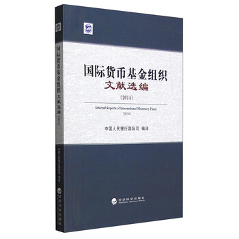   国际货币基金组织文献选编（2014年）9787514161632经济科学