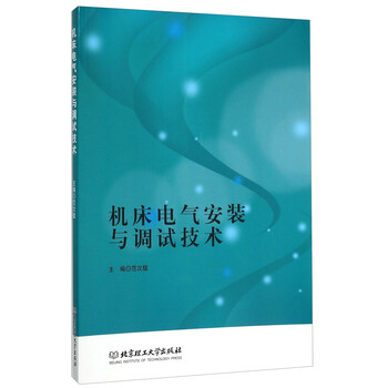机床电气安装与调试技术