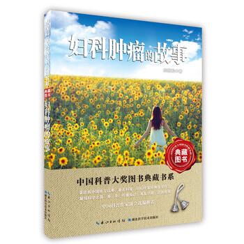 妇科肿瘤的故事