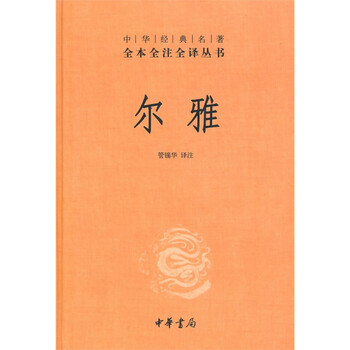 尔雅(精)/中华经典名*全本全注全译丛书