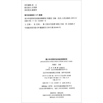 {正版新书}青少年犯罪评估系统回顾研究9787010154930
