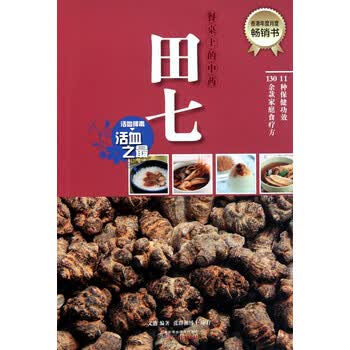 田七(活血排毒活血之*)/餐桌上的中药