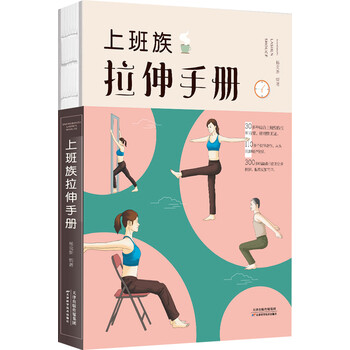 上班族拉伸手册9787557648329