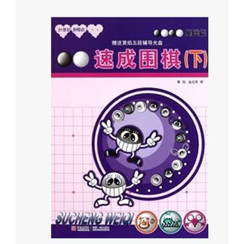 21世纪新概念速成围棋基础篇 （下） 围棋书基础升级版速成围棋书 青岛出版社正版 (韩)黄