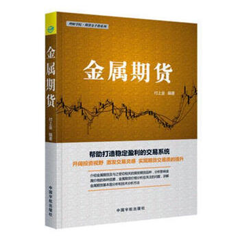 金属期货 图书 金融与投资 期货