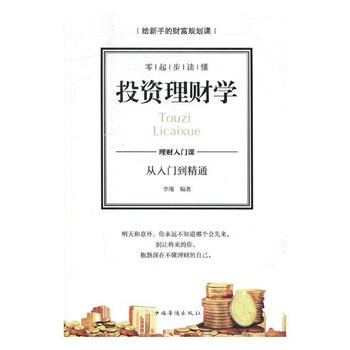 零起步读懂投资理财学 金融与投资 书籍
