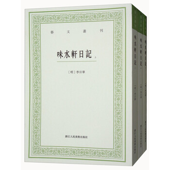 艺文丛刊：味水轩日记（套装上中下册）