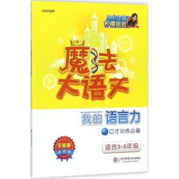 魔法大语文(版)我的语言力之口才训练推荐