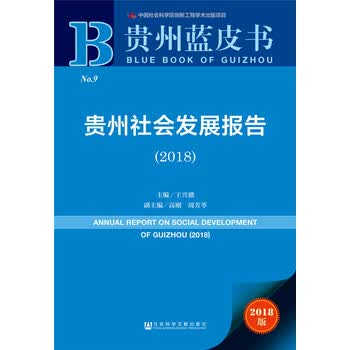 贵州社会发展报告（2018）