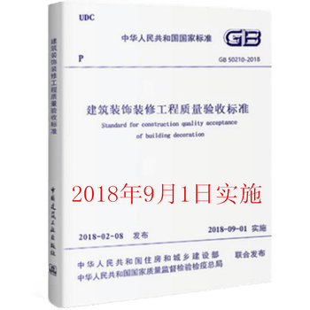 GB 50210-2018 建筑装饰装修工程质量验收标准