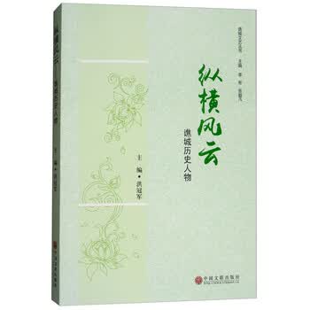 纵横风云：谯城历史人物/谯城文艺丛书