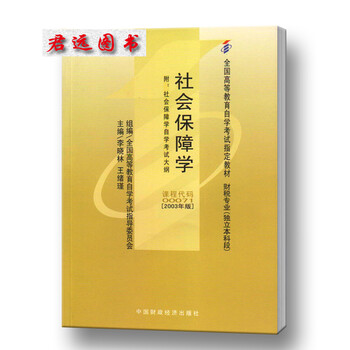 自考教材 0071 00071 社会保障概论 社会保障学 附考试大纲财税独立本科）附大纲
