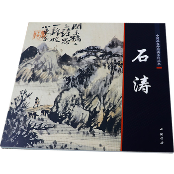 中国画大师经典系列丛书：石涛