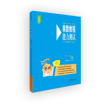 奥数教程（第七版）能力测试·一年级
