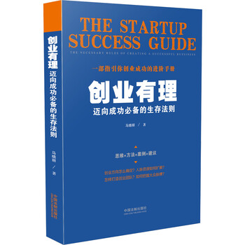 创业有理：迈向成功必备的生存法则