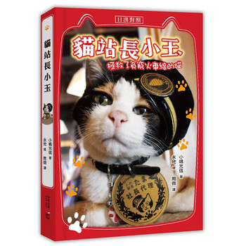 猫站长小玉（日汉对照） 港台原版 ねこの駅长たま 小嶋光信 香港中和 中日对照