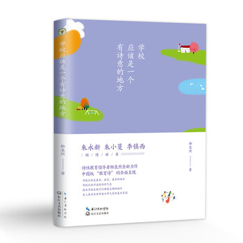 大教育书系：学校应该是一个有诗意的地方