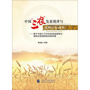 中国“三农”发展规律与战略目标研究
