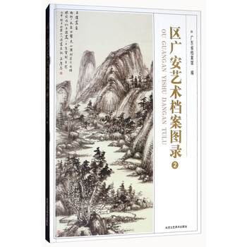 区广安艺术档案图录2