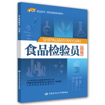 食品检验员 四级/1+X职业技术·职业资格培训教材