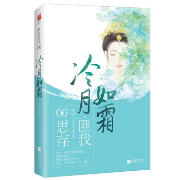 冷月如霜（典藏纪念版）
