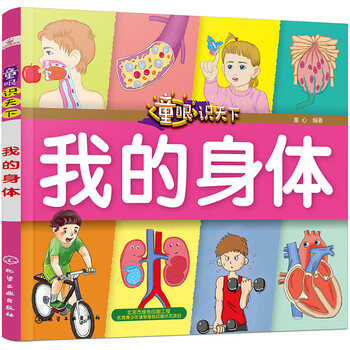 童眼识天下——我的身体