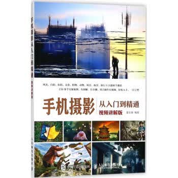 手机摄影从入门到精通(视频讲解版)