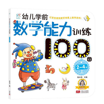 幼儿学前数学能力训练100图：2-4岁上·海润阳光