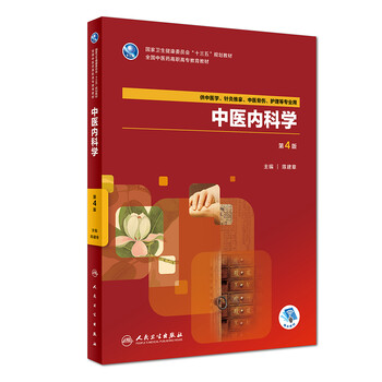 中医内科学(第4版/高职中医基础课/配增值)