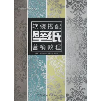 壁纸软装搭配营销教程