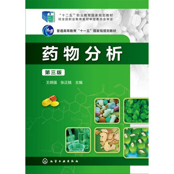 药物分析(王炳强)（第三版）