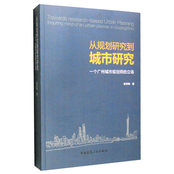 从规划研究到城市研究：一个广州城市规划师的立场