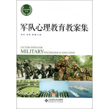 军队心理教育教案集