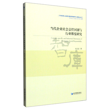 当代企业社会责任国别与行业维度研究
