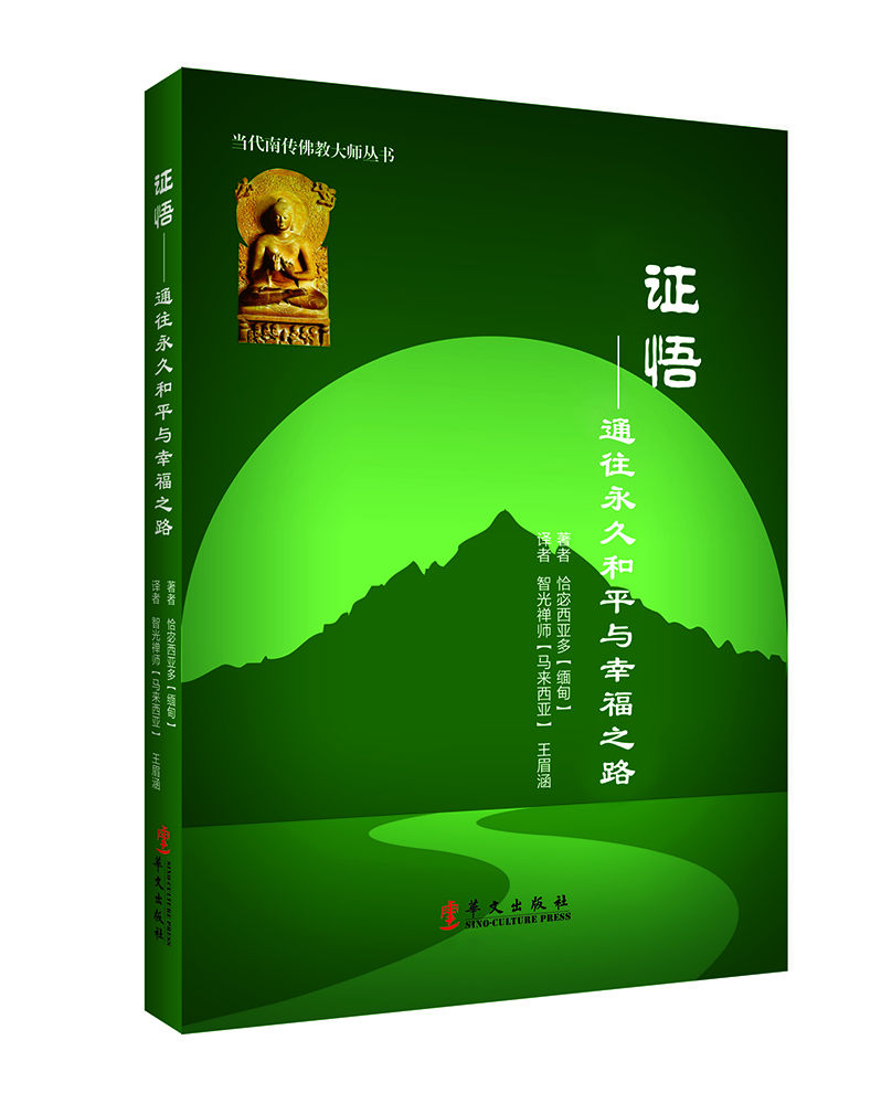 证悟：通往和与幸福之路