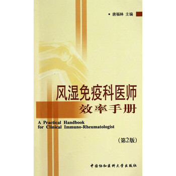 风湿免疫科医师效率手册(第2版)