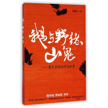 鹅与野猪山鬼--*不实用的成长故事