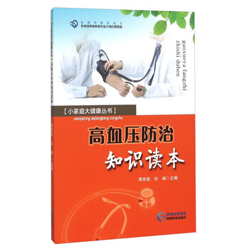 高血压防治知识读本