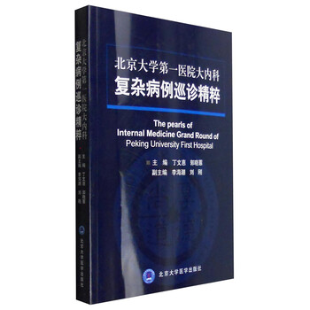 北京大学第一医院大内科复杂病例巡诊精粹